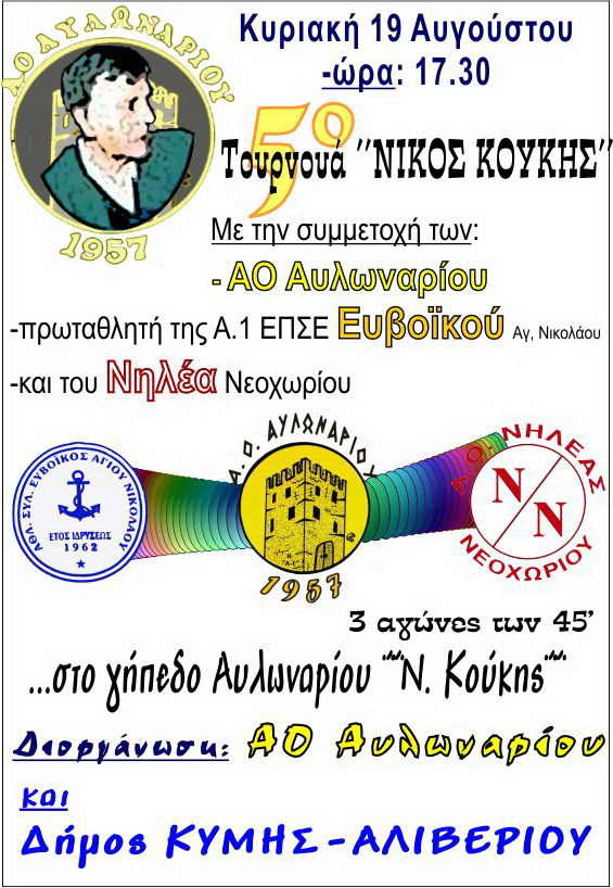 ΑΟ ΑΥΛΩΝΑΡΙΟΥ -ΜΙΑ ΑΓΑΠΗ-ΜΙΑ ΙΔΕΑ-ΜΙΑ ΖΩΗ ΑΟ ΑΥΛΩΝΑΡΙΟΥ: Νίκος Κούκης ...